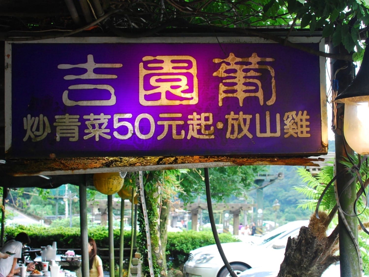 Ji Yuan Pu Restaurant: Taiwanese Cuisine By Bamboo Lake